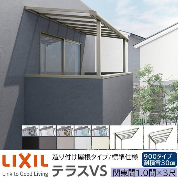 LIXIL リクシル テラスVS F型 R型 造り付け屋根タイプ 標準仕様 関東間 1.0間 3尺 間口2180×出幅885mm 耐積雪30cm エリア限定 メーカー直送 : ADVANCE ...