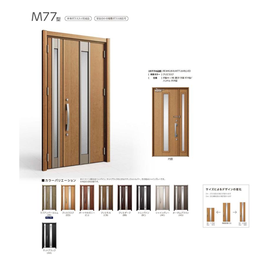 リシェント 工事パック LIXIL リシェント3 M77型 片開き 断熱K4仕様 リフォーム玄関ドア 木目調 アルミ色 特注寸法 W幅714-977×H高さ1739-2439mm ...