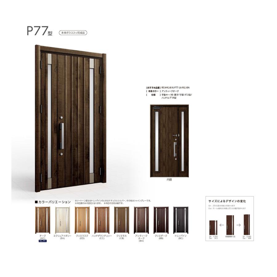 リシェント 工事パック LIXIL リシェント3 P77型 片開き 断熱K4仕様 リフォーム玄関ドア 木目調 特注寸法 W幅752-977×H高さ1739-2439mm : ADVANCE ...