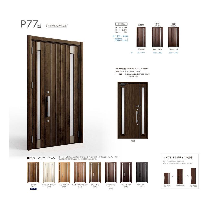 リシェント 工事パック LIXIL リシェント3 P77型 親子 断熱K4仕様 リフォーム玄関ドア 木目調 特注寸法 W幅966-1480×H高さ1739-2439mm : ADVANCE ...