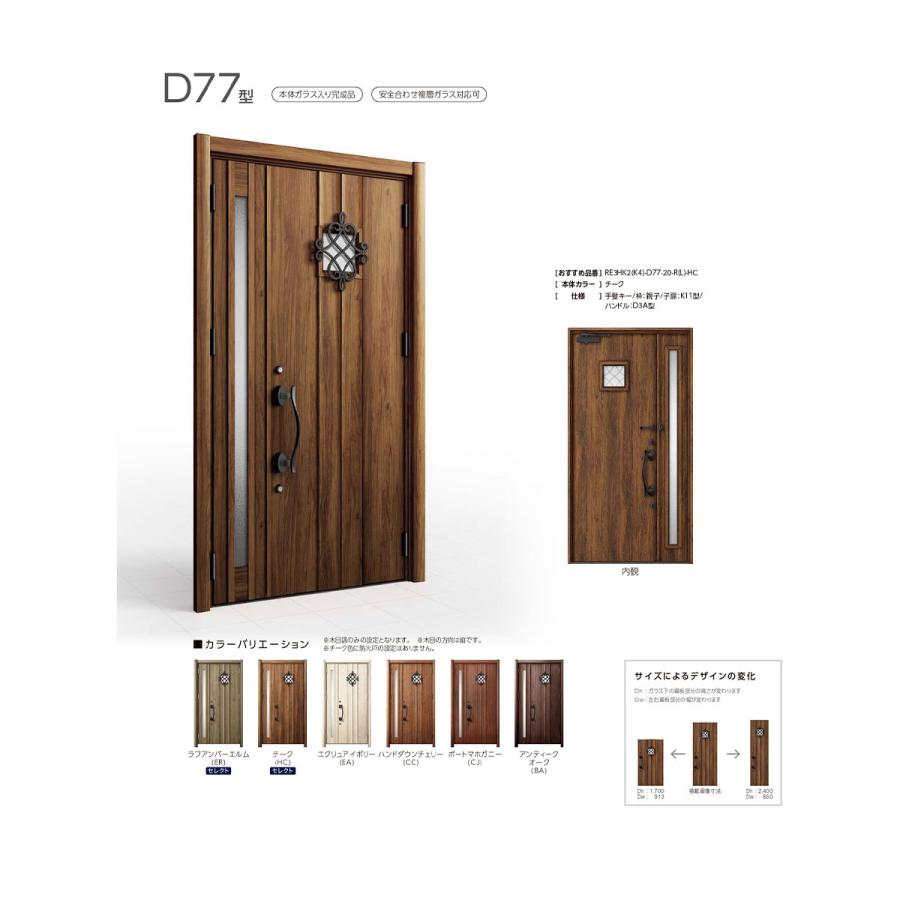 リシェント 工事パック LIXIL リシェント3 D77型 片開き 断熱K4仕様 リフォーム玄関ドア 木目調 特注寸法 W幅714-977×H高さ1739-2439mm : ADVANCE ...