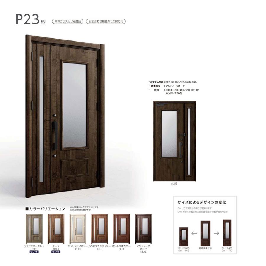 リシェント 工事パック LIXIL リシェント3 P23型 片開き 断熱K4仕様 リフォーム玄関ドア 木目調 特注寸法 W幅804-977×H高さ2039-2439mm : ADVANCE ...