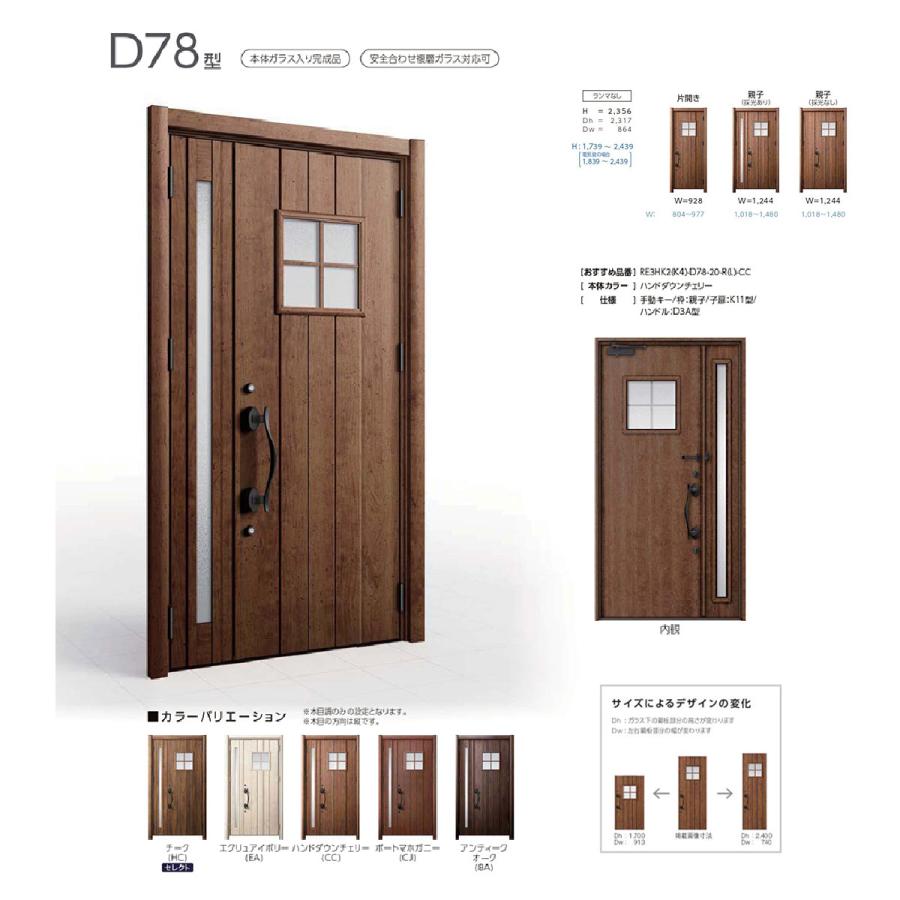 リシェント 工事パック LIXIL リシェント3 D78型 親子 断熱K4仕様 リフォーム玄関ドア 木目調 特注寸法 W幅1018-1480×H高さ1739-2439mm : ADVANCE ...