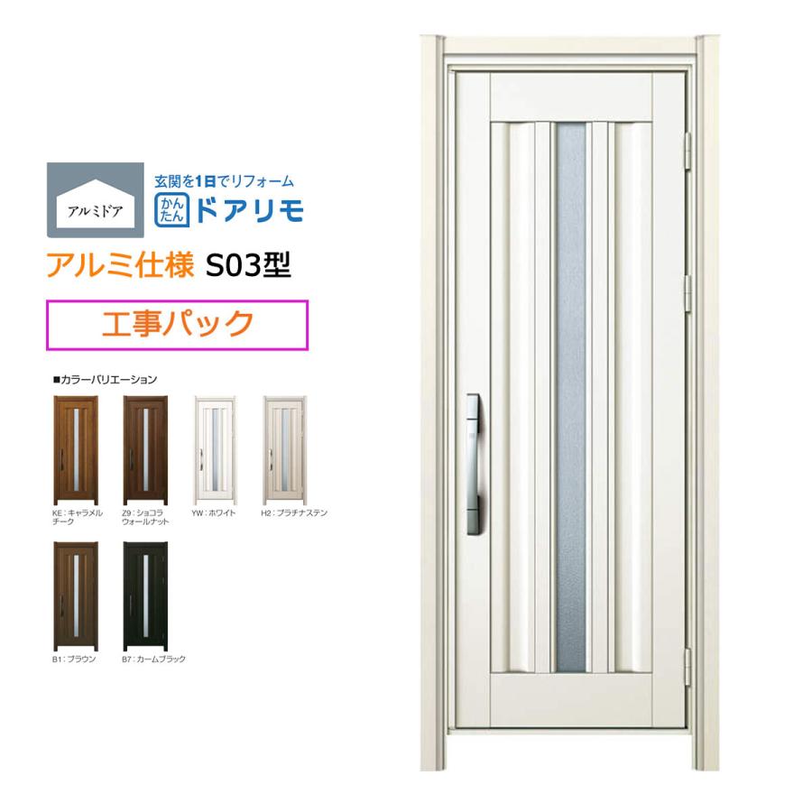 ドアリモ 工事パック YKKAP かんたんドアリモ 玄関ドア D30 アルミ仕様 S03型 片開き 木目調 アルミ色 特注寸法 W幅831-982×H高さ1823-2453mm ...