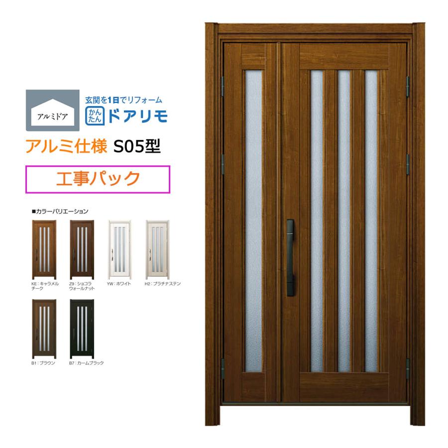 ドアリモ 工事パック YKKAP かんたんドアリモ 玄関ドア D30 アルミ仕様 S05型 親子 木目調 アルミ色 特注寸法 W幅1051-1496×H高さ1823-2453mm ...