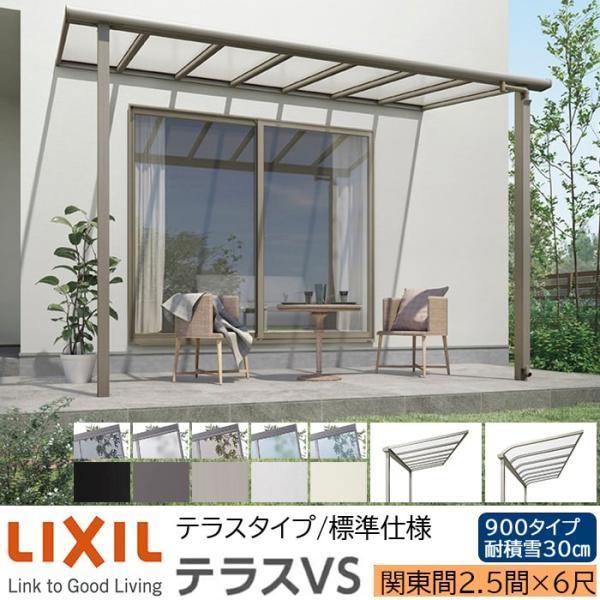 LIXIL リクシル テラスVS F型 R型 テラスタイプ 標準仕様 関東間 2.5間 6尺 間口4880×出幅1785mm 耐積雪30cm相当 900タイプ テラス 屋根 エリア限定 ...