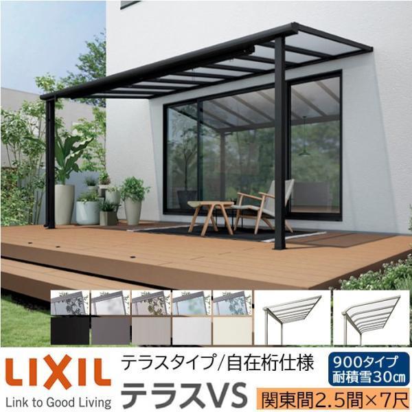 LIXIL リクシル テラスVS F型 R型 テラスタイプ 自在桁仕様 関東間 2.5間 7尺 間口4880×出幅2085mm 耐積雪30cm相当 900タイプ テラス 屋根 エリア限定 ...