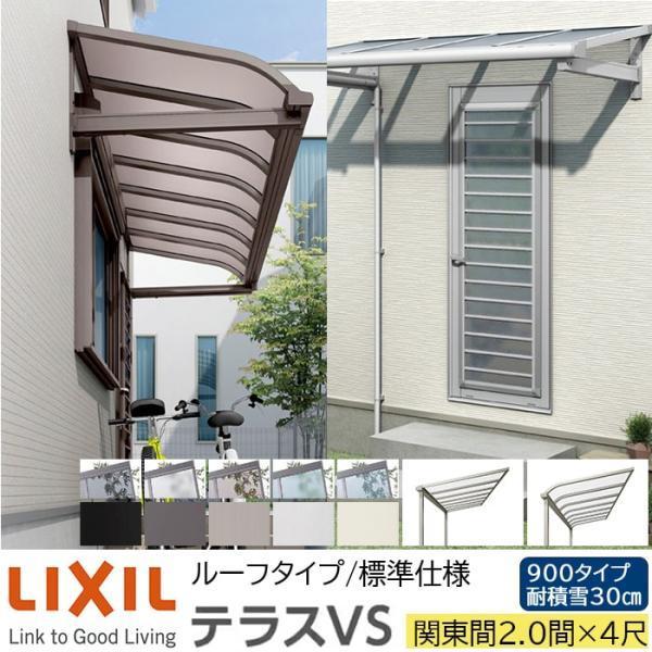 リクシル テラスVS F型 R型 ルーフタイプ 標準仕様 関東間 2.0間 4尺 間口3800×出幅1185mm 耐積雪30cm相当 900タイプ LIXIL テラス 屋根 エリア限定 ...