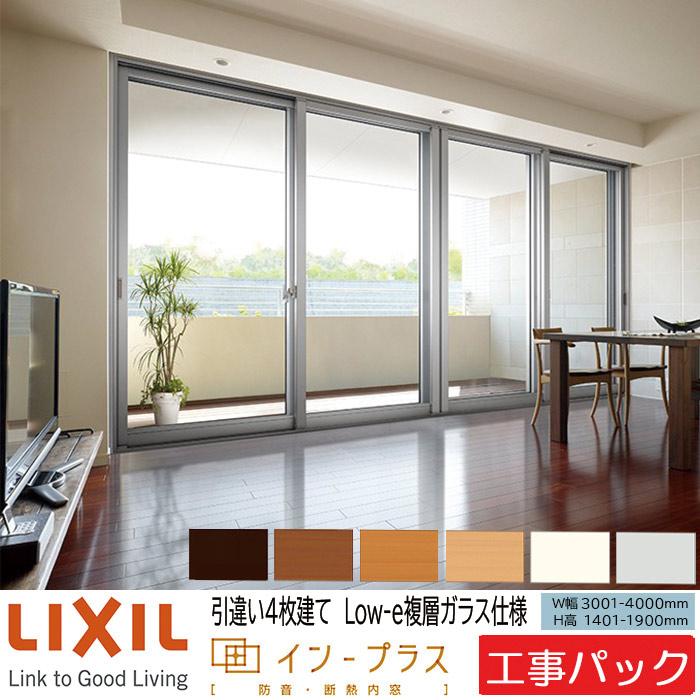 インプラス 工事パック リクシル 内窓 4枚建 引違い窓 W幅3001-4000mm×H高さ1401-1900mm Low-E複層ガラス アルゴンガス : ADVANCE STORE - 通販 ...