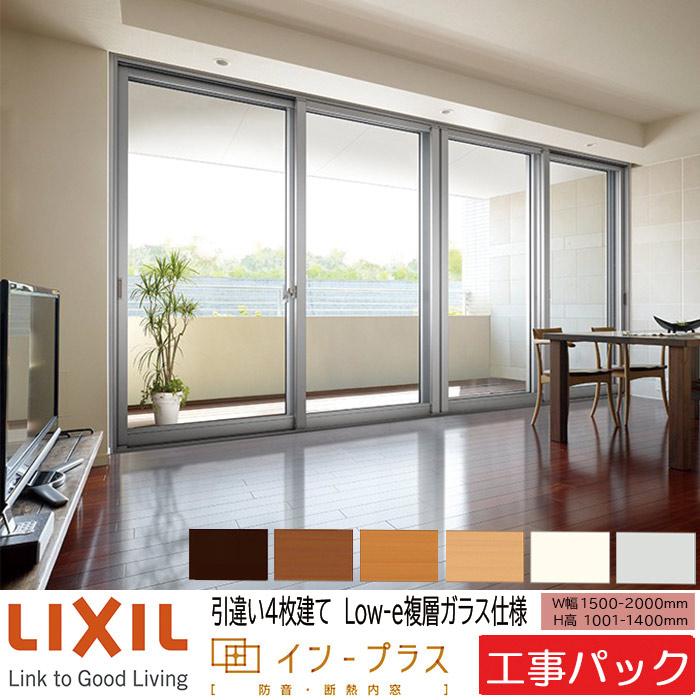 インプラス 工事パック リクシル 内窓 4枚建 引違い窓 W幅1500-2000mm×H高さ1001-1400mm Low-E複層ガラス アルゴンガス : ADVANCE STORE - 通販 ...
