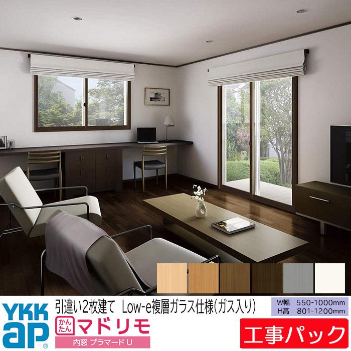 YKK AP 工事パック YKKAP マドリモ 内窓 プラマードU 2枚建 引違い窓 W幅550-1000mm×H高さ801-1200mm Low-E複層ガラス アルゴンガス 二重窓 防音 ...