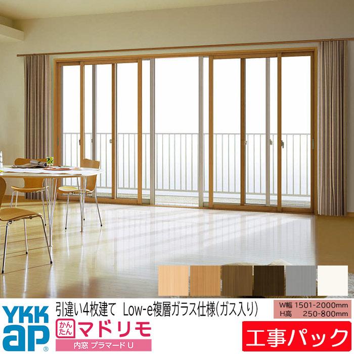 YKK AP 工事パック YKKAP マドリモ 内窓 プラマードU 4枚建 引違い窓 W幅1501-2000mm×H高さ250-800mm Low-E複層ガラス アルゴンガス 二重窓 防音 ...