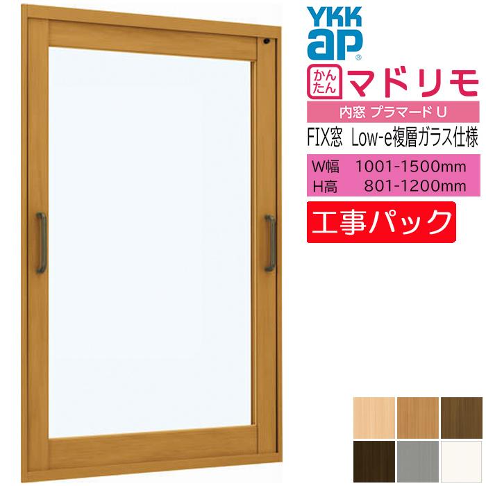 YKK AP 工事パック YKKAP マドリモ 内窓 プラマードU FIX窓 W幅1001-1500mm×H高さ801-1200mm Low-E複層ガラス アルゴンガス 二重窓 防音 断熱 ...