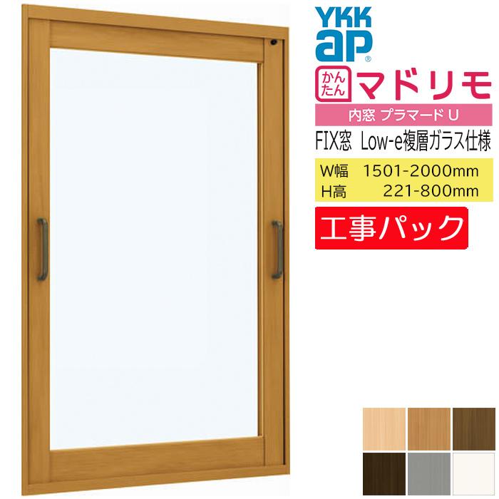 工事パック YKKAP マドリモ 内窓 プラマードU FIX窓 W幅1501-2000mm×H高さ200-800mm Low-E複層ガラス アルゴンガス 二重窓 防音 断熱 遮熱 ...