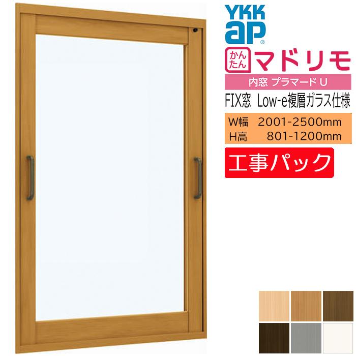 YKK AP 工事パック YKKAP マドリモ 内窓 プラマードU FIX窓 W幅2001-2500mm×H高さ801-1200mm Low-E複層ガラス アルゴンガス 二重窓 防音 断熱 ...