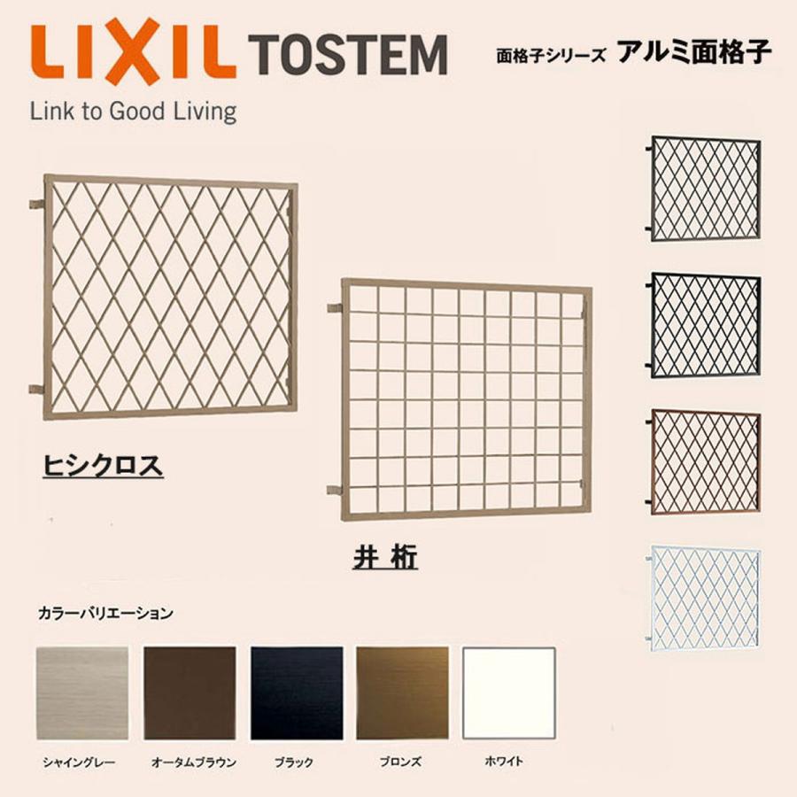 LIXIL アルミ面格子 ヒシクロス/井桁 06015 W700×H1,620mm 壁付 リクシル トステム 後付 リフォーム 防犯 セキュリティ ★東京都標準価格/地域限定★ ...