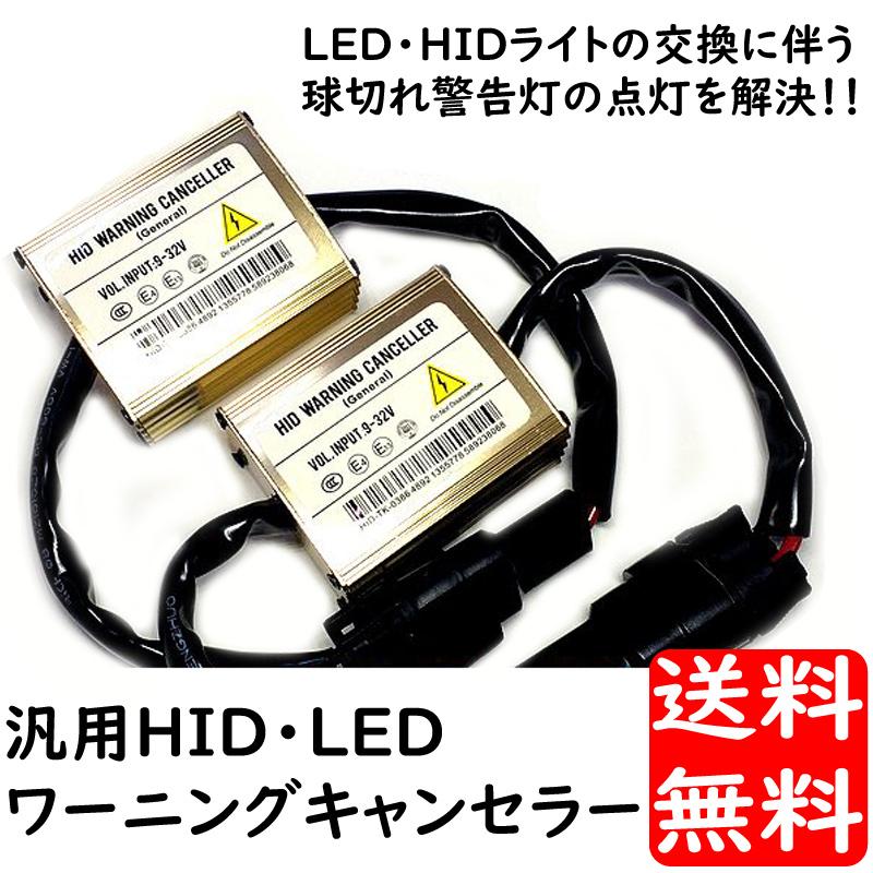 HIDワーニングキャンセラー 2個セット 汎用 : アドバンスワークス セレクト - 通販 - Yahoo!ショッピング