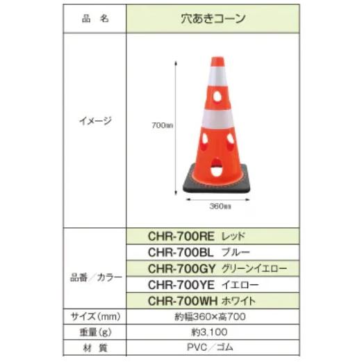 お買得！ カーボーイ 穴あきコーン CHR-700YE（25個） 反射ホワイト イエロー : chr-700ye-25 : アドウイクス ヤフー店 - 通販 - Yahoo!ショッピング