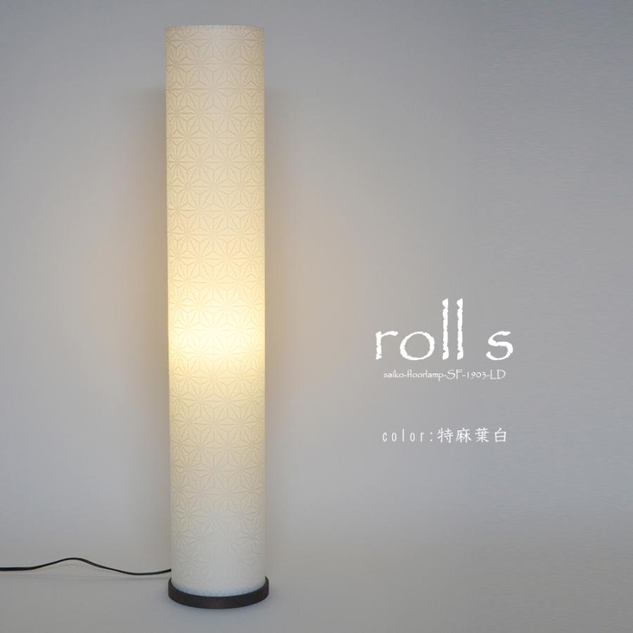 彩光デザイン roll S（ロールエス） SF-1903-LD 特麻葉白 日本製和紙照明 和紙照明フロアスタンド : アドウイクス ヤフー店 - 通販 - Yahoo!ショッピング