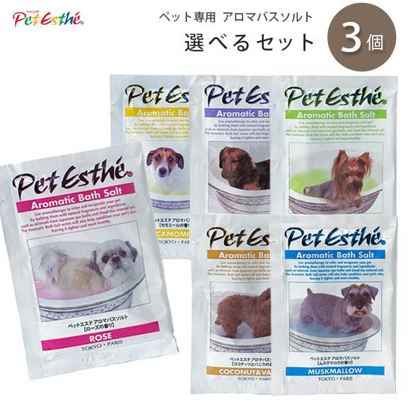 Pet Esthe ペットエステ アロマバスソルト 選べる3個 セット : ドッグサポートアエコム - 通販 - Yahoo!ショッピング