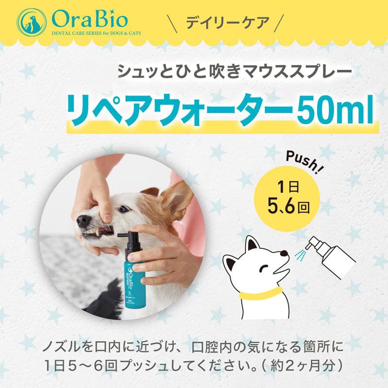 OraBio オーラバイオ リペアウォーター 50ml 4個 セット : ドッグサポートアエコム - 通販 - Yahoo!ショッピング