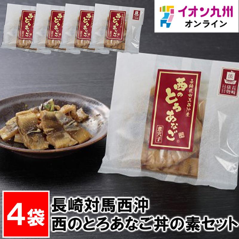 長崎対馬西沖 西のとろあなご丼の素セット（穴子60g＋タレ20cc）×4袋 : イオン九州オンライン九州いいものうまいもの - 通販 - Yahoo!ショッピング