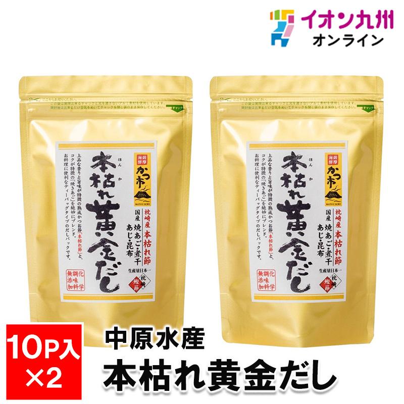 本枯れ黄金だし 8g×10P入×2 : イオン九州オンライン九州いいものうまいもの - 通販 - Yahoo!ショッピング