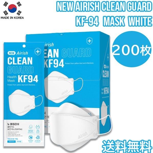 【200枚】Airish Plus CLEAN SHIELD KF94 MASK【送料無料】200枚セット 防疫マスク プレミアムマスク ...