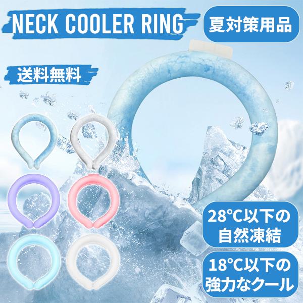 Neck Cooler Ring【送料無料】ネッククーラー クールリング スマートアイス リングクール PCM リング アイスネッククーラー ...