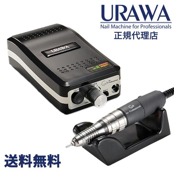 URAWA G3 ポータブルネイルマシーン【ブラック】【URAWA工業】URAWA 浦和 プロ用 ネイルマシーン プッシャー付 ネイルマシン ...