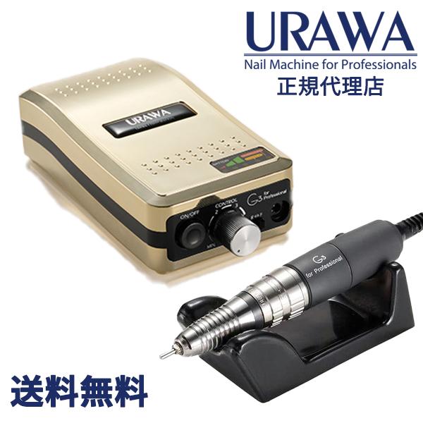 URAWA G3 ポータブルネイルマシーン【シャンパンゴールド】【URAWA工業】URAWA 浦和 プロ用 ネイルマシーン プッシャー付 ...