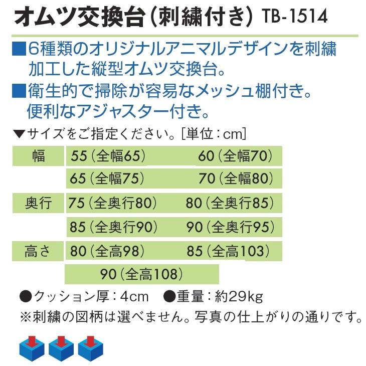 高田ベッド オムツ交換台（刺繍付き） TB-1514 縦型 オムツ 交換台 アジャスター付 刺繍 おむつ交換台 :EQTB1514:エステライン ヤフー店 - 通販 - Yahoo!ショッピング