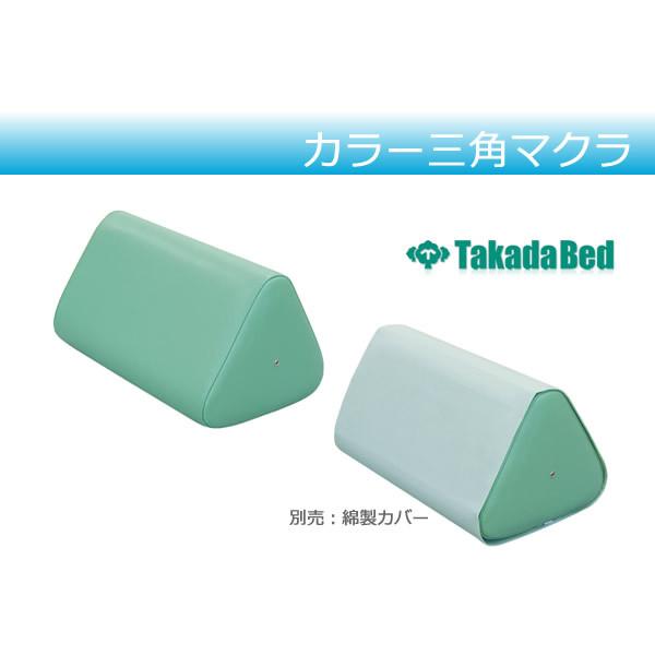 高田ベッド カラー三角マクラ TB-77C-13 治療用 補助クッション 施術用 マッサージ用 マクラ 枕 : tbhm77c-13 : エステライン ヤフー店 - 通販 - Yahoo!ショッピング