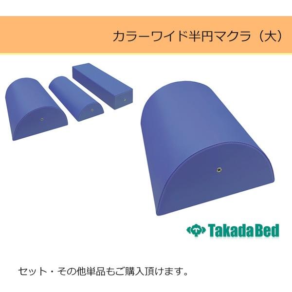 高田ベッド カラーワイド半円マクラ（大） TB-77C-46 幅広 治療用 補助クッション 施術用 マッサージ用 マクラ 枕 : tbhm77c-46 : エステライン ヤフー店 - 通販 ...