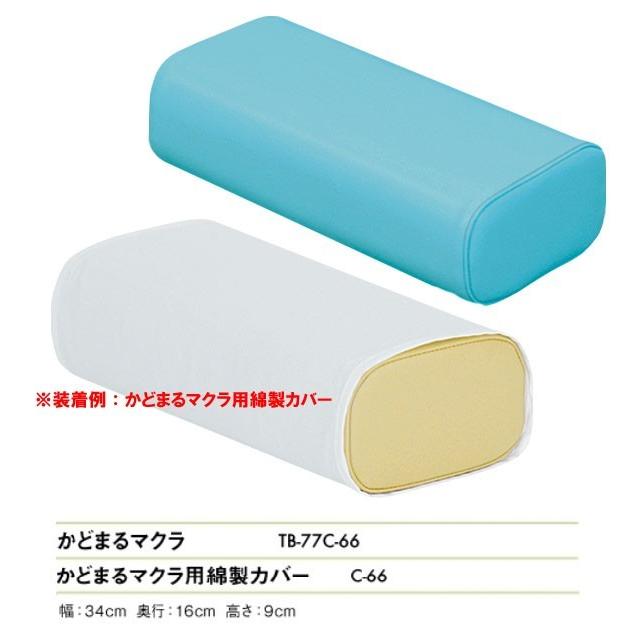 高田ベッド製作所 高田ベッド かどまるマクラ（高さ9cm） TB-77C-66 2層構造のクッション マクラ 治療用 補助クッション 施術用 マッサージ用 枕 : エステライン ヤフー店 ...