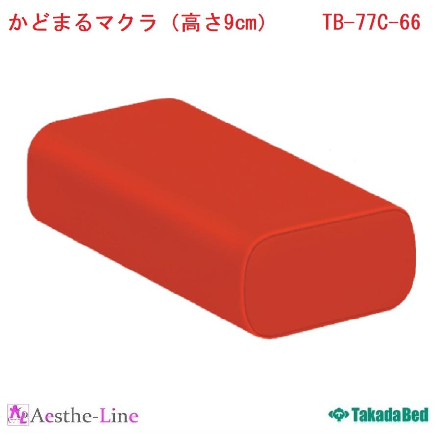 高田ベッド製作所 高田ベッド かどまるマクラ（高さ9cm） TB-77C-66 2層構造のクッション マクラ 治療用 補助クッション 施術用 マッサージ用 枕 : エステライン ヤフー店 ...