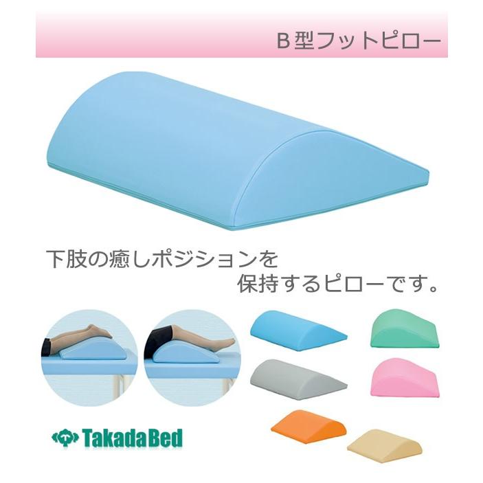高田ベッド製作所 高田ベッド B型フットピローTB-77C-77 下肢 マクラ 治療用 補助クッション 施術用 マッサージ用 枕 : エステライン ヤフー店 - 通販 - Yahoo!ショッピング