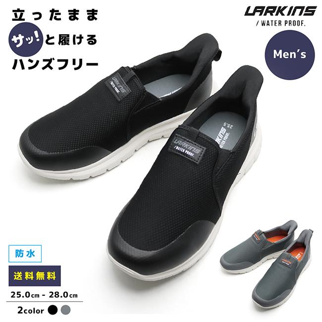 【送料無料】メンズ LARKINS ラーキンス 手を使わずに履ける ハンズフリー スリッポン 防水 軽量 シンプル サッと履ける スポッと履ける カジュアル L-204 : 012-l-204 ...