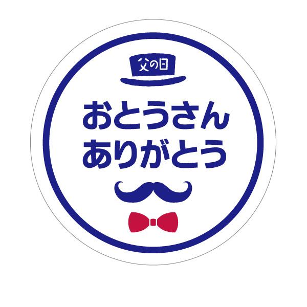 父の日シール design_006 丸形 上質紙 : Affinage - 通販 - Yahoo!ショッピング