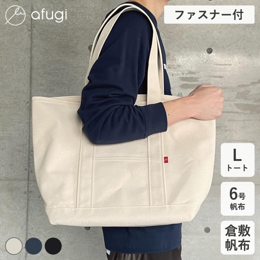 倉敷帆布 トートバッグ ファスナー ジップ 大きめ 自立 丈夫 A4 キャンバス シンプル ビッグ 6号帆布 日本製 国産 メンズ レディース : afugi - 通販 - Yahoo!ショッピング