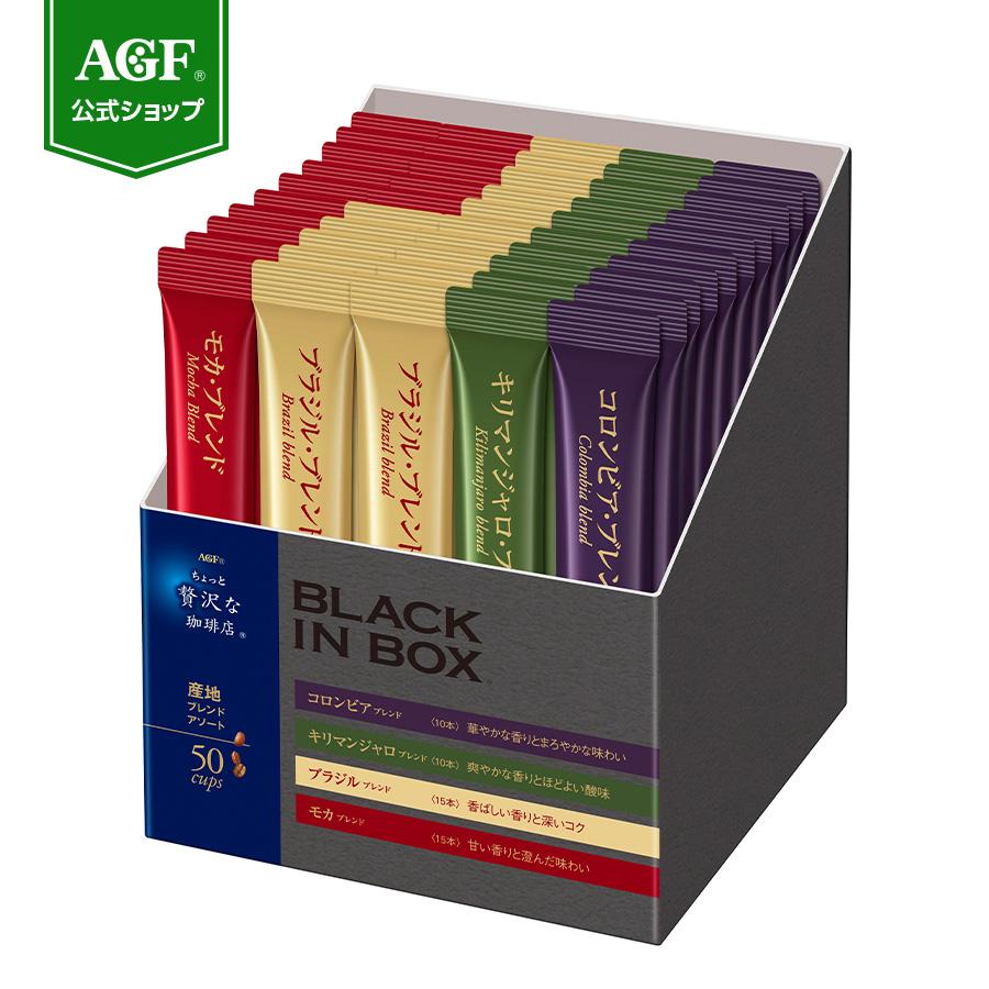 コーヒー スティック ちょっと贅沢な珈琲店 産地ブレンドアソート 50本 ブラックインボックス 味の素AGF 【返品不可】