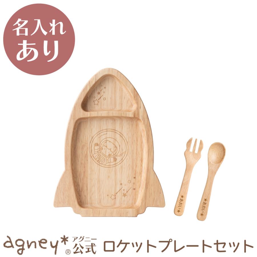 アグニー 公式】ロケットプレート（ラバーウッド）セット ＜名入れタイプB＞【 出産祝い 男の子 女の子 ベビー おしゃれ 人気 agney 】 :ag-405rsn:アグニー公式オンライン ...