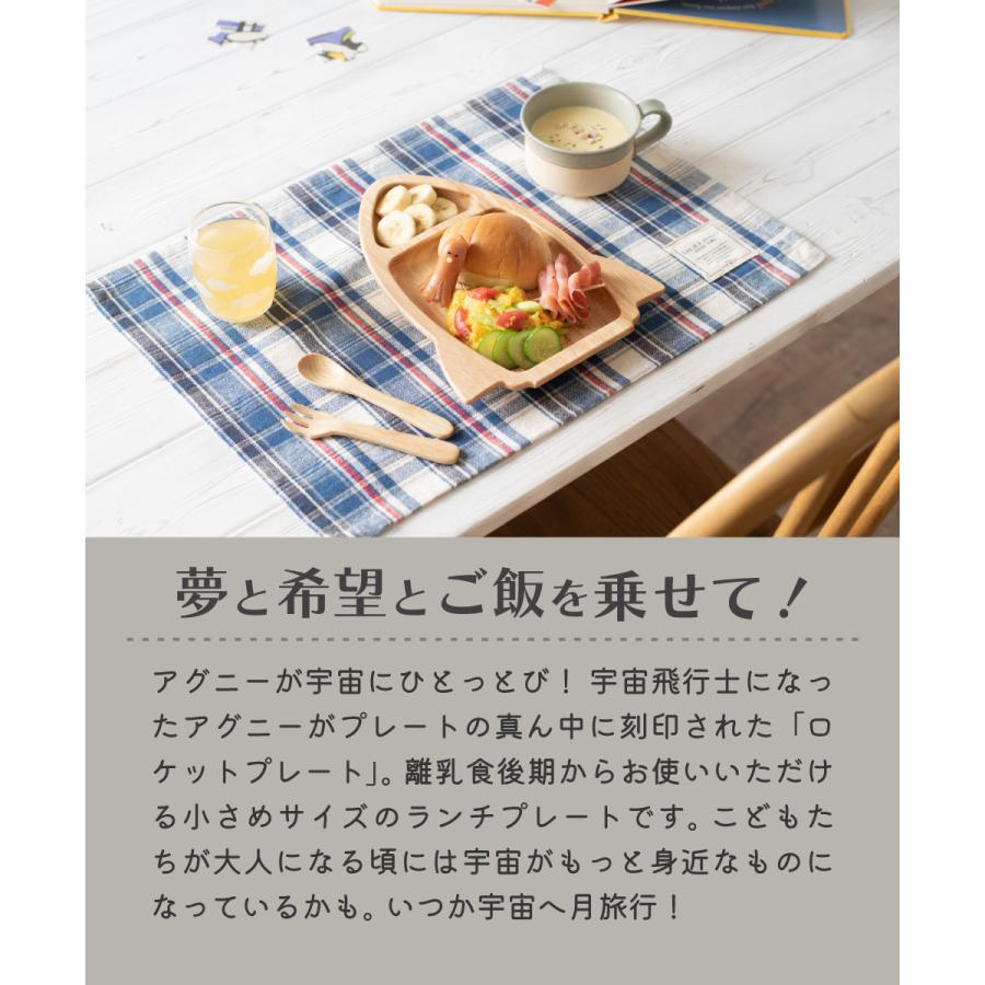 アグニー 公式】ロケットプレート（ラバーウッド）セット ＜名入れタイプB＞【 出産祝い 男の子 女の子 ベビー おしゃれ 人気 agney 】 :ag-405rsn:アグニー公式オンライン ...