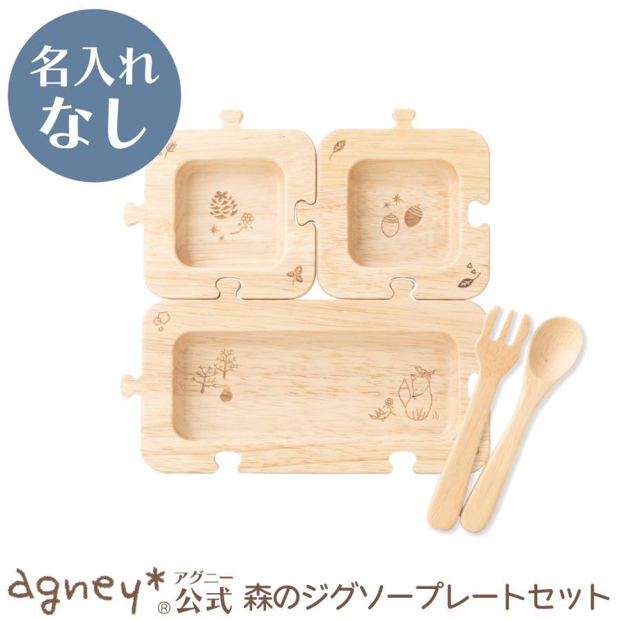 アグニー 公式】森のジグソープレート（ラバーウッド） セット＜名入れ無し通常品＞※数量限定!【 出産祝い 男の子 女の子 ベビー おしゃれ 人気 agney 】 : アグニー公式オンライン ...