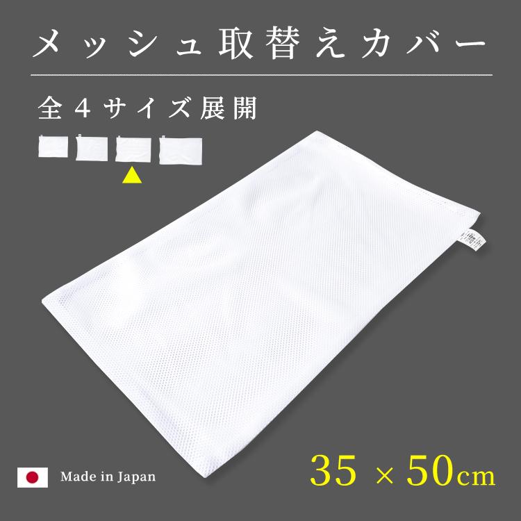 枕カバー メッシュ ネット パイプ枕用 取替え用ネット 日本製 サイズ 35x50cm : あごまくら Yahoo!Shop - 通販 - Yahoo!ショッピング