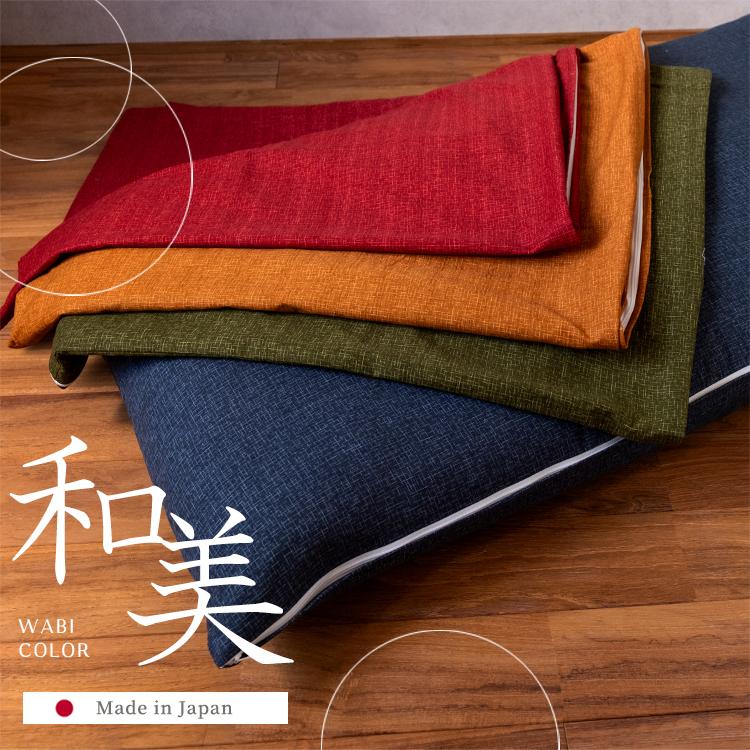 長座布団カバー 和美 60×110cm 日本製 綿100% 送料無料 コットン 無地 ザブトンカバー 厚地 和柄 和調 和風 おしゃれ : あごまくら Yahoo!Shop - 通販 ...