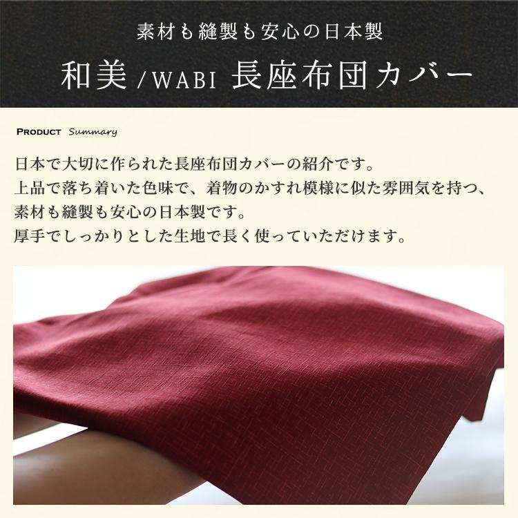 長座布団カバー 和美 60×110cm 日本製 綿100% 送料無料 コットン 無地 ザブトンカバー 厚地 和柄 和調 和風 おしゃれ : あごまくら Yahoo!Shop - 通販 ...