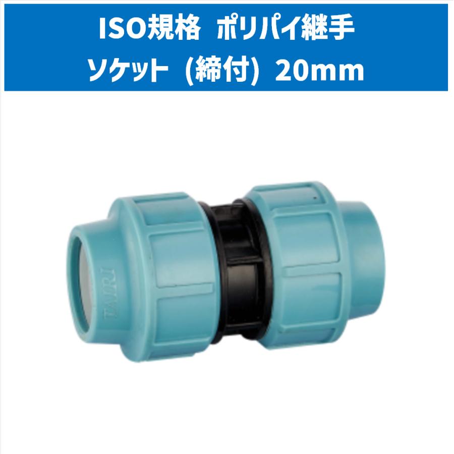 TAIRI製 ISOポリパイ継手 ソケット(締付) 20mm : アグリベース四万十 Yahoo!店 - 通販 - Yahoo!ショッピング