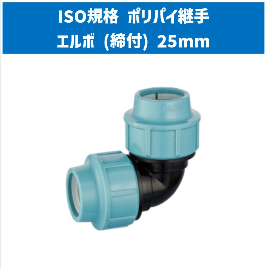 TAIRI製 ISOポリパイ継手 エルボ (締付) 25mm : アグリベース四万十 Yahoo!店 - 通販 - Yahoo!ショッピング