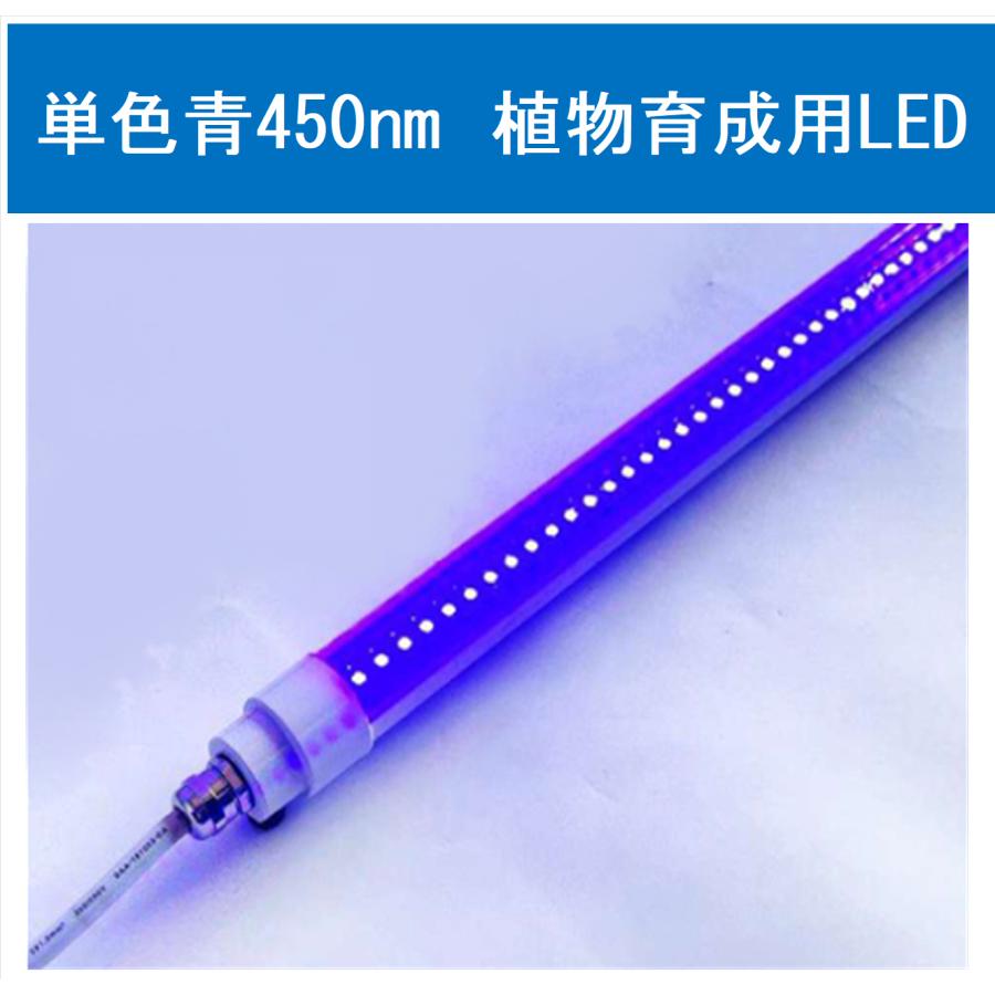 単色青450nm 植物育成用直管LED 1.2m (直列並列共用コード) : アグリベース四万十 Yahoo!店 - 通販 - Yahoo!ショッピング